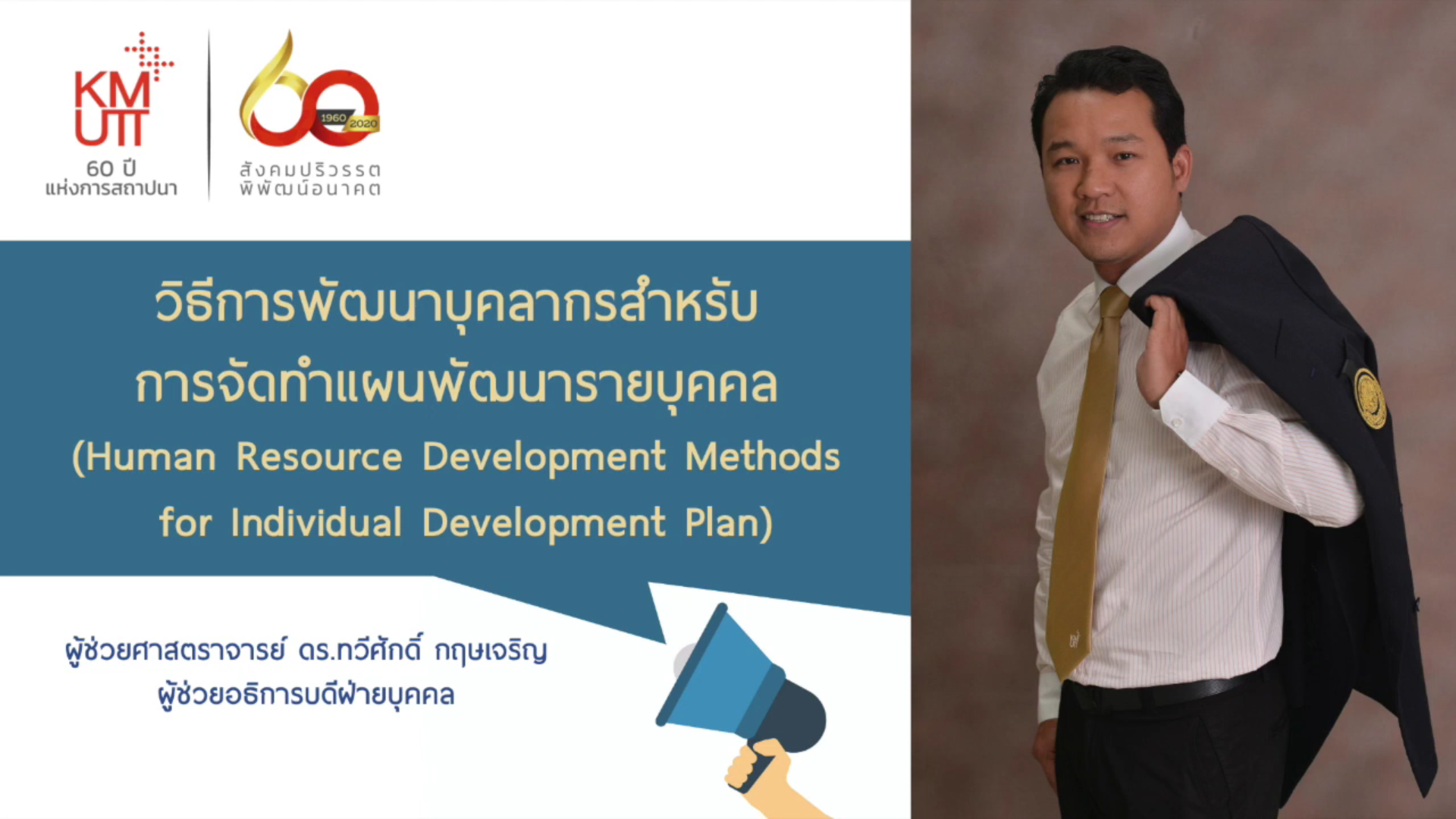 วิธีพัฒนาบุคลากรสำหรับการจัดทำแผนพัฒนารายบุคคล - HRD KMUTT