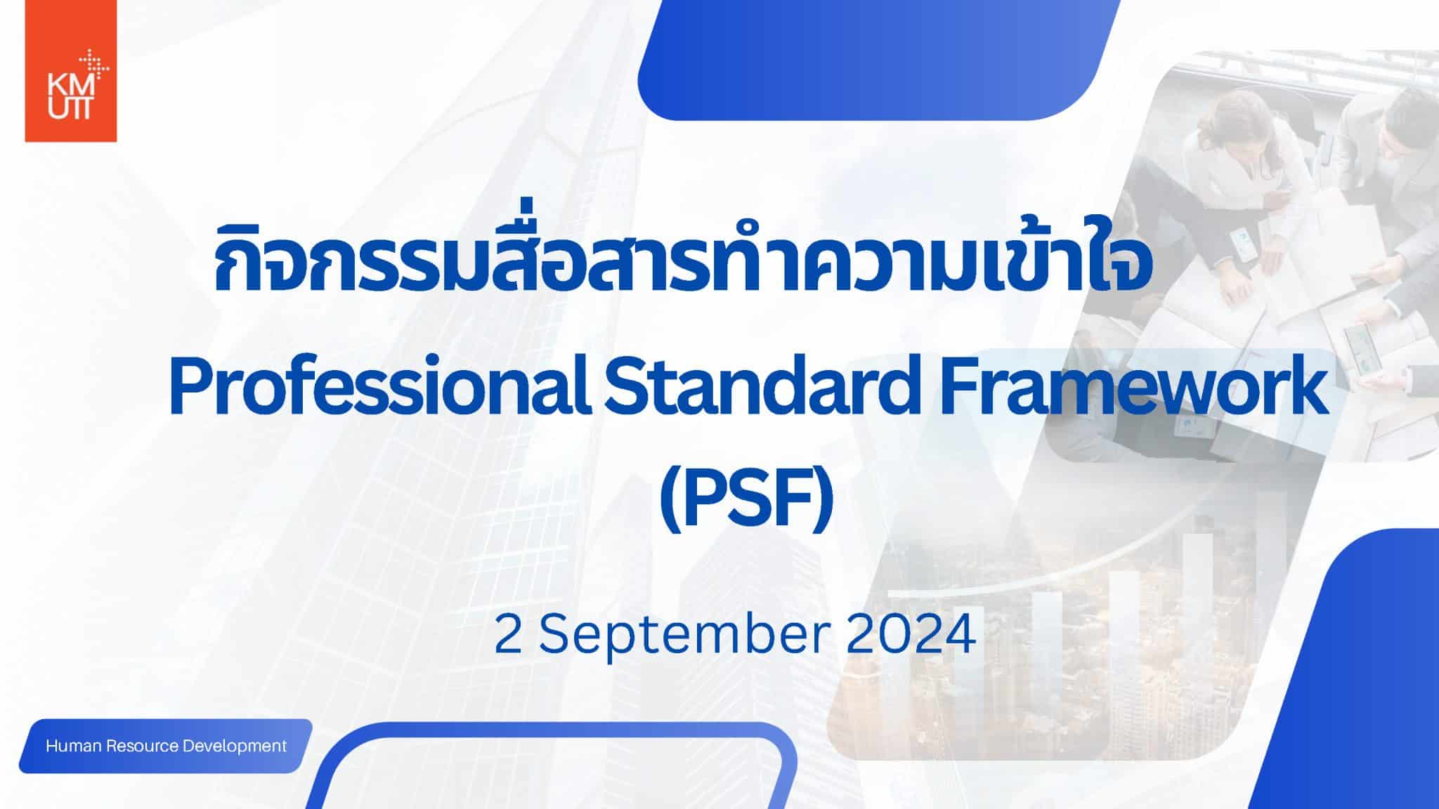 กิจกรรมสร้างความเข้าใจ PSF - HRD KMUTT